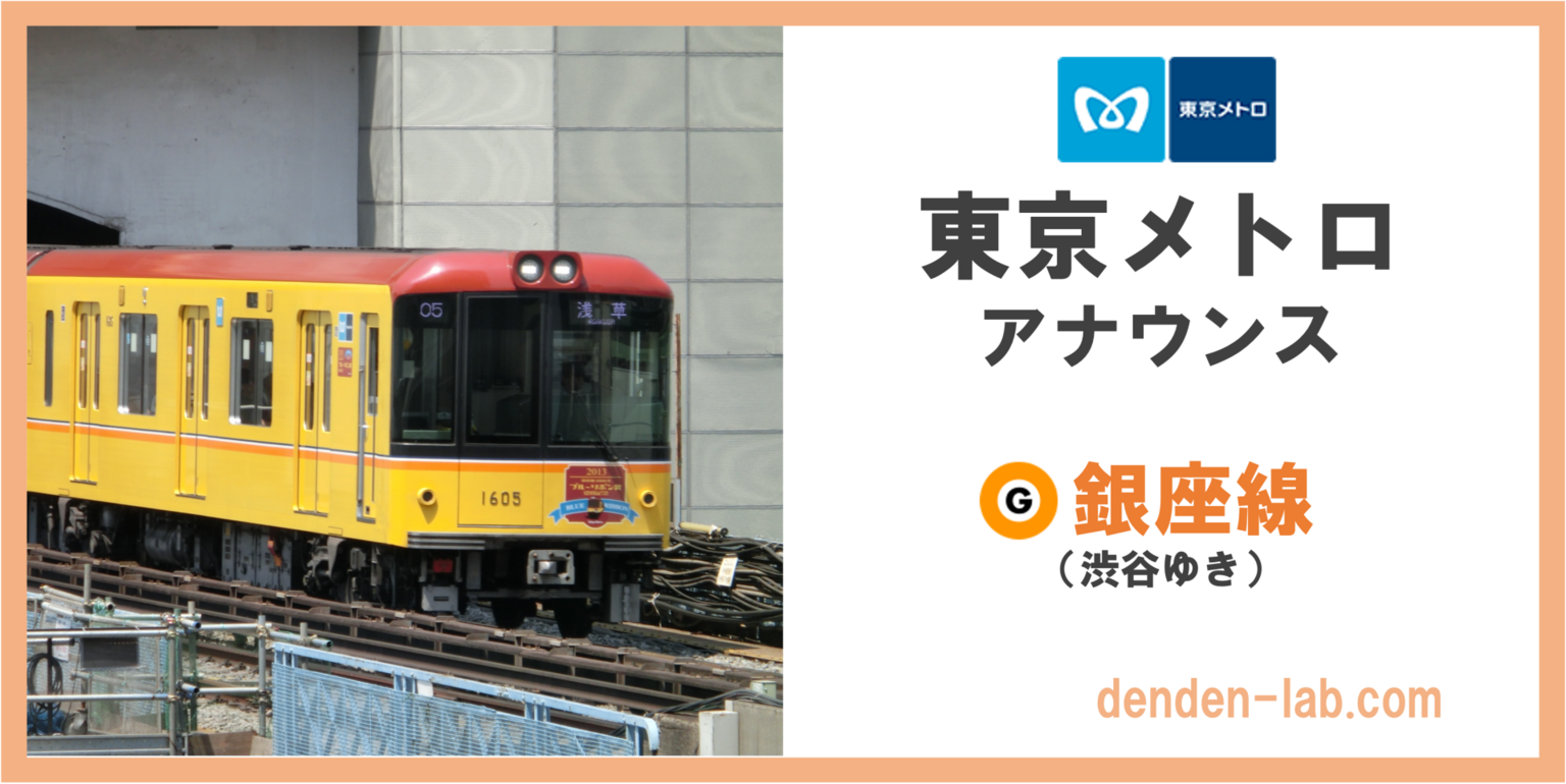 【英語付き】東京メトロ・銀座線アナウンスセリフまとめ | DenDen-lab