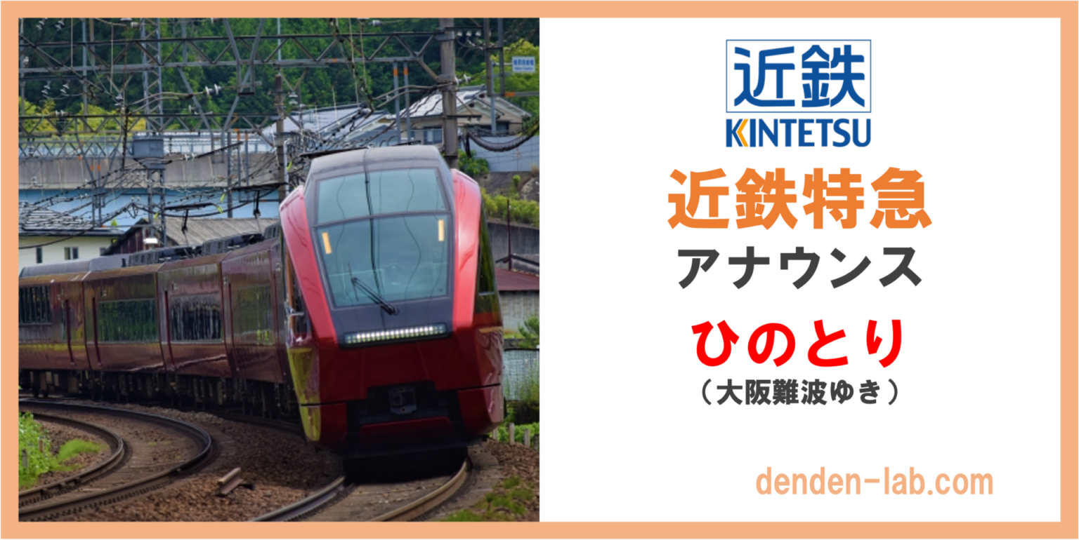 【英語付き】近鉄（特急ひのとり）車内アナウンスセリフまとめ | DenDen-lab