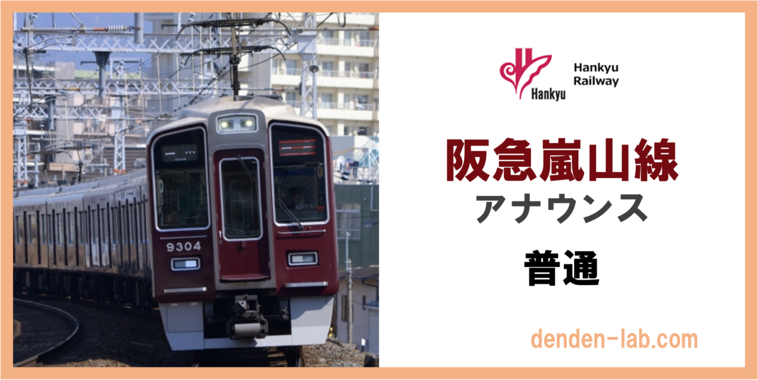 【英語付き】阪急｜嵐山線（普通）車内アナウンスセリフまとめ | DenDen-lab