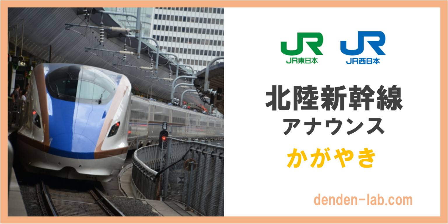 【英語付き】北陸新幹線（かがやき号）車内アナウンスセリフまとめ | DenDen-lab