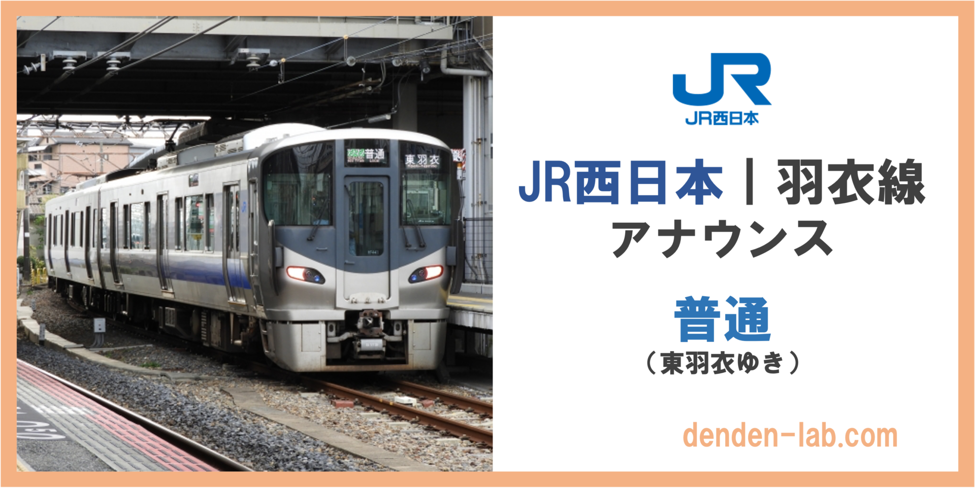 【英語付き】JR西日本｜羽衣線（普通）車内アナウンスセリフまとめ | DenDen-lab