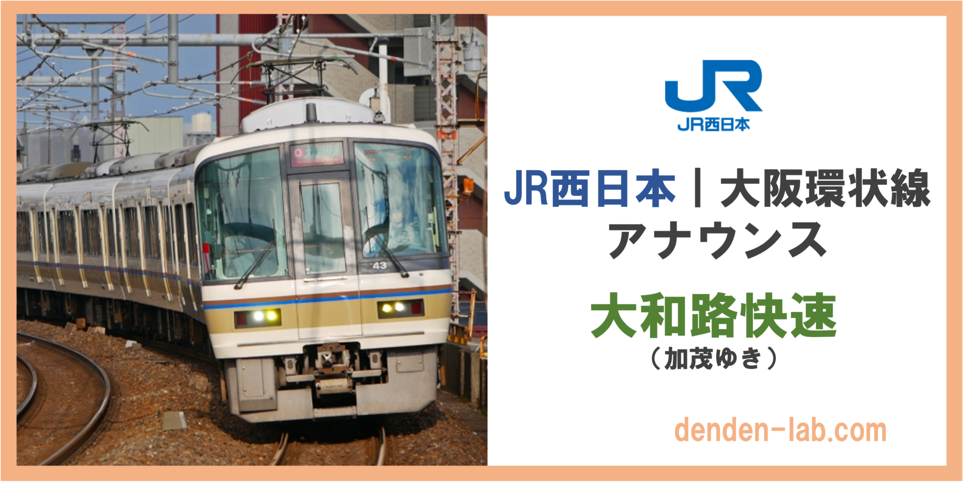 【英語付き】JR西日本｜大阪環状線（大和路快速）車内アナウンスセリフまとめ | DenDen-lab