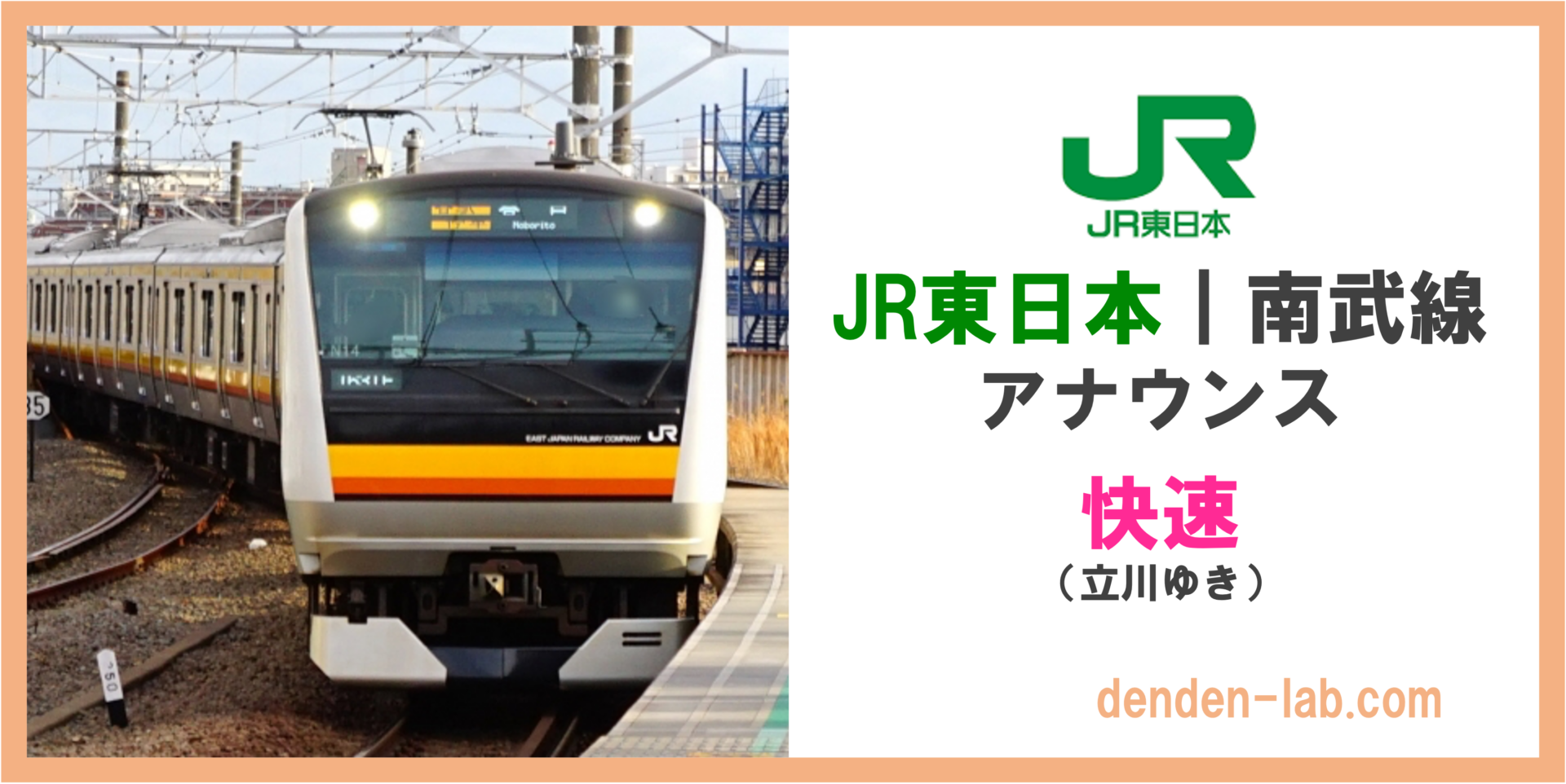 【英語付き】JR東日本｜南武線（快速）車内アナウンスセリフまとめ | DenDen-lab