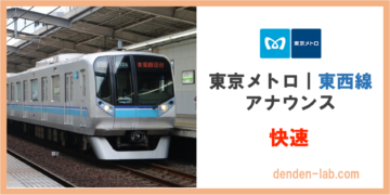 【英語付き】東京メトロ｜東西線（快速）車内アナウンスセリフまとめ | DenDen-lab