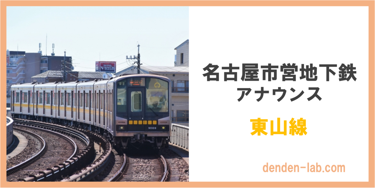 【英語付き】名古屋市営地下鉄｜東山線 車内アナウンスセリフまとめ | DenDen-lab