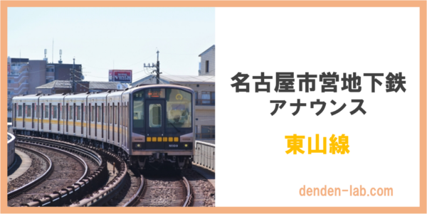 【英語付き】名古屋市営地下鉄｜東山線 車内アナウンスセリフまとめ | DenDen-lab