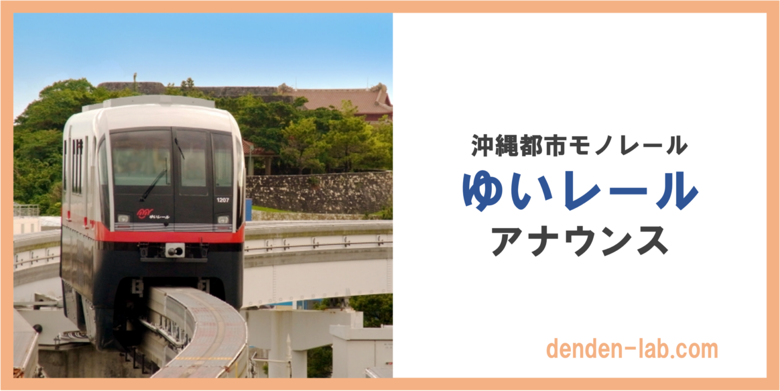 【英語付き】ゆいレール｜車内アナウンスセリフまとめ | DenDen-lab