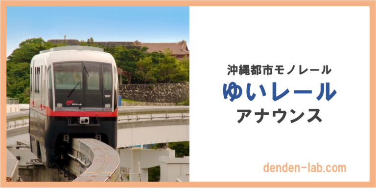 【英語付き】ゆいレール｜車内アナウンスセリフまとめ | DenDen-lab