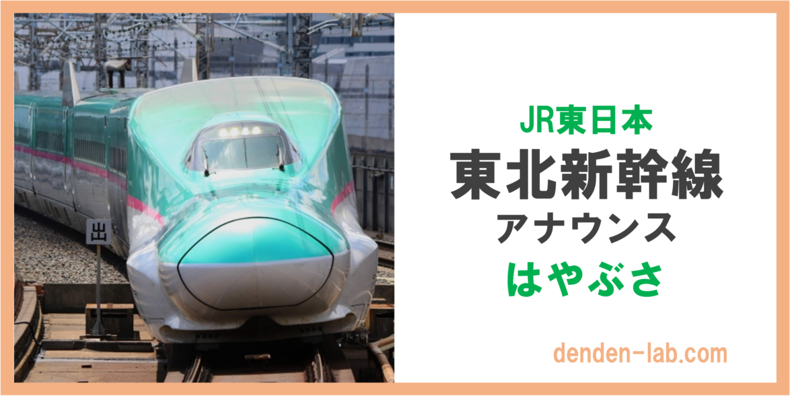【英語付き】JR東日本｜東北新幹線（はやぶさ号）車内アナウンスセリフまとめ | DenDen-lab