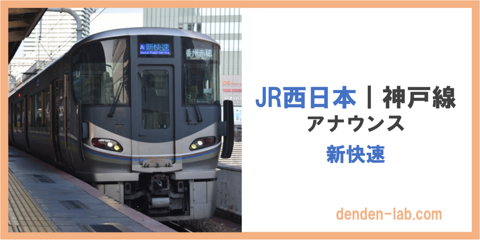 【英語付き】JR西日本｜神戸線（新快速）車内アナウンスセリフまとめ | DenDen-lab