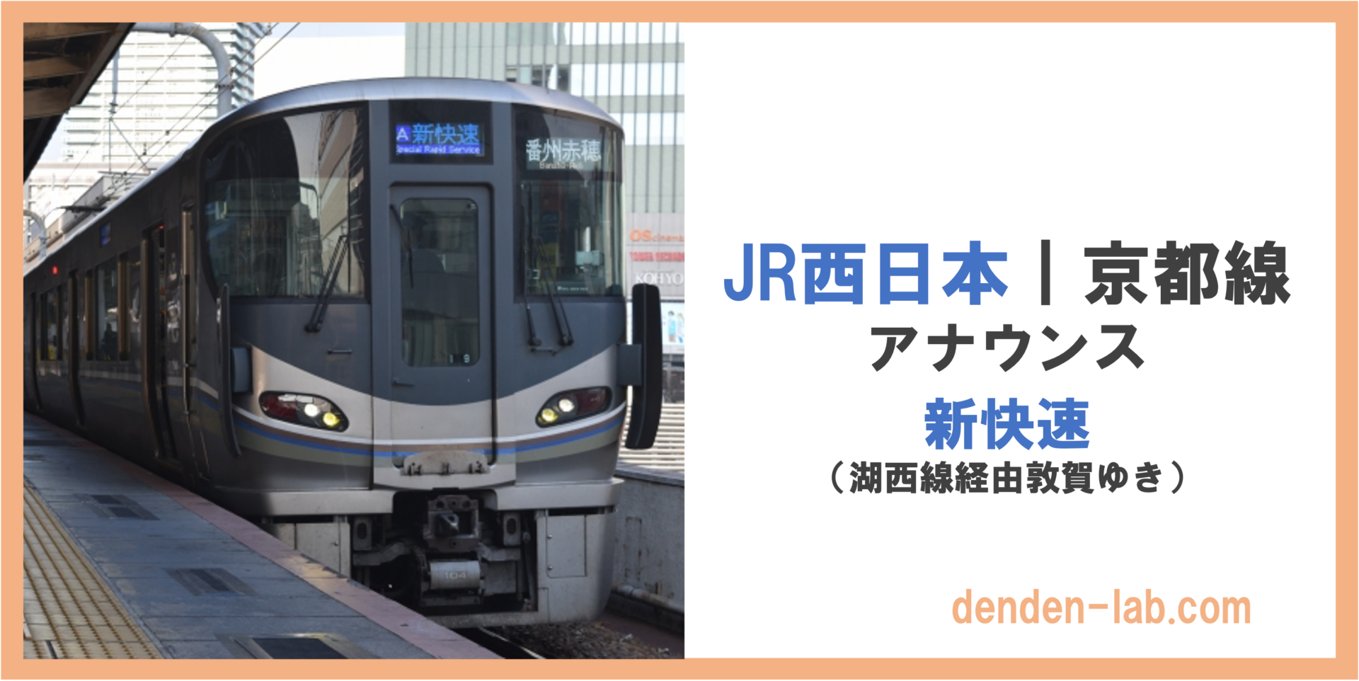 【英語付き】JR西日本｜京都線（新快速）車内アナウンスセリフまとめ | DenDen-lab