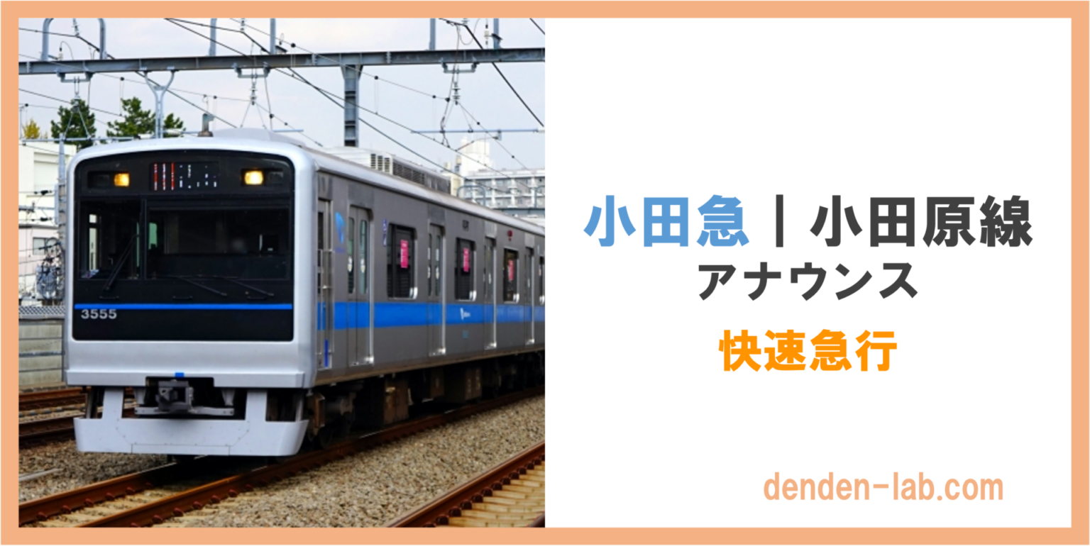 【英語付き】小田急｜小田原線（快速急行）車内アナウンスセリフまとめ | DenDen-lab