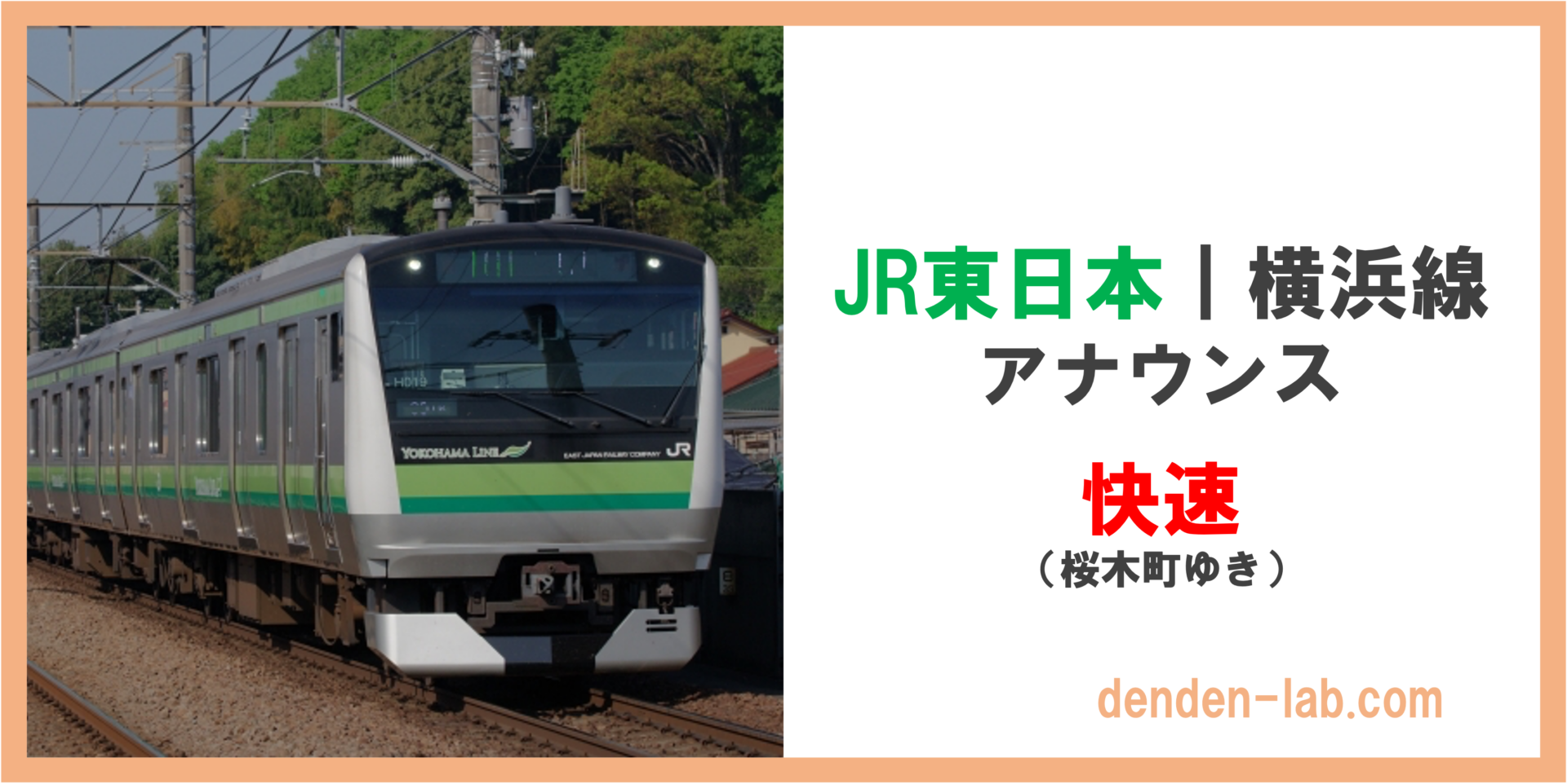 【英語付き】JR東日本｜横浜線（快速）車内アナウンスセリフまとめ | DenDen-lab