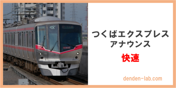 【英語付き】つくばエクスプレス（快速）車内アナウンスセリフまとめ | DenDen-lab