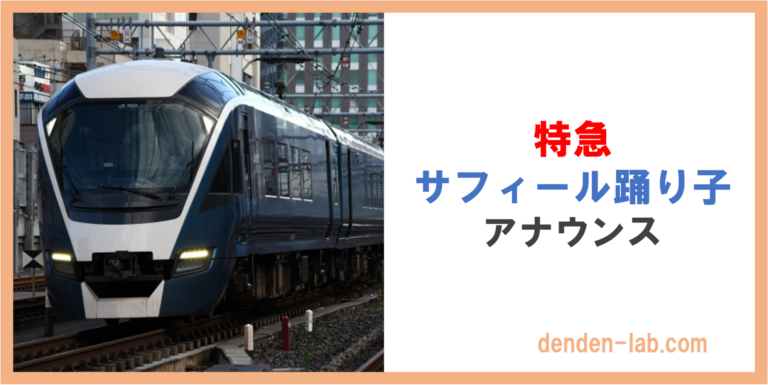 【英語付き】特急「サフィール踊り子」車内アナウンスセリフまとめ | DenDen-lab