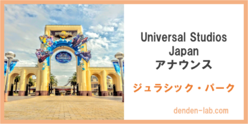 USJ｜ジュラシック・パーク アナウンスセリフまとめ | DenDen-lab