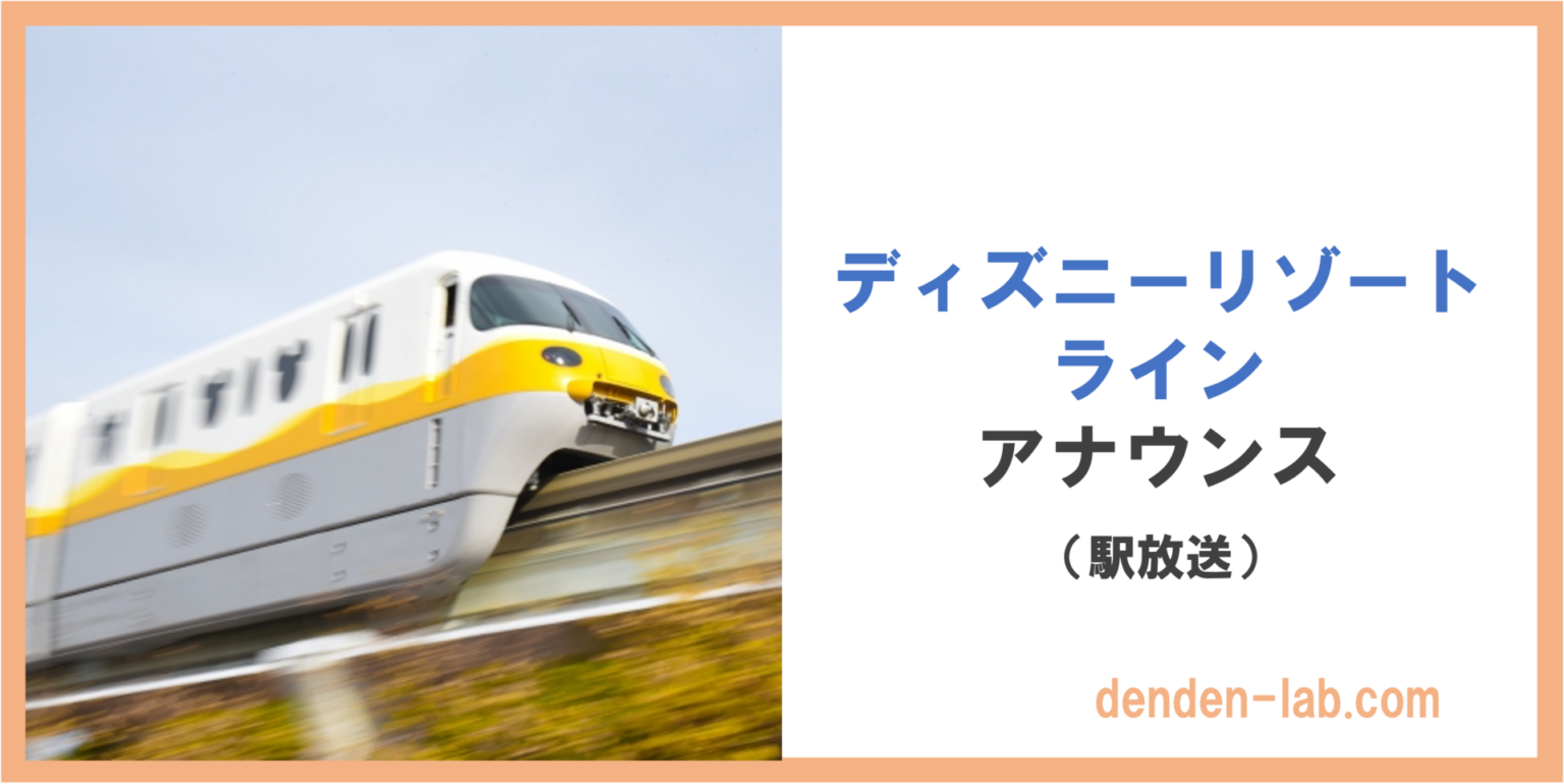 【英語付き】ディズニーリゾートライン｜車内・駅アナウンスセリフまとめ | DenDen-lab