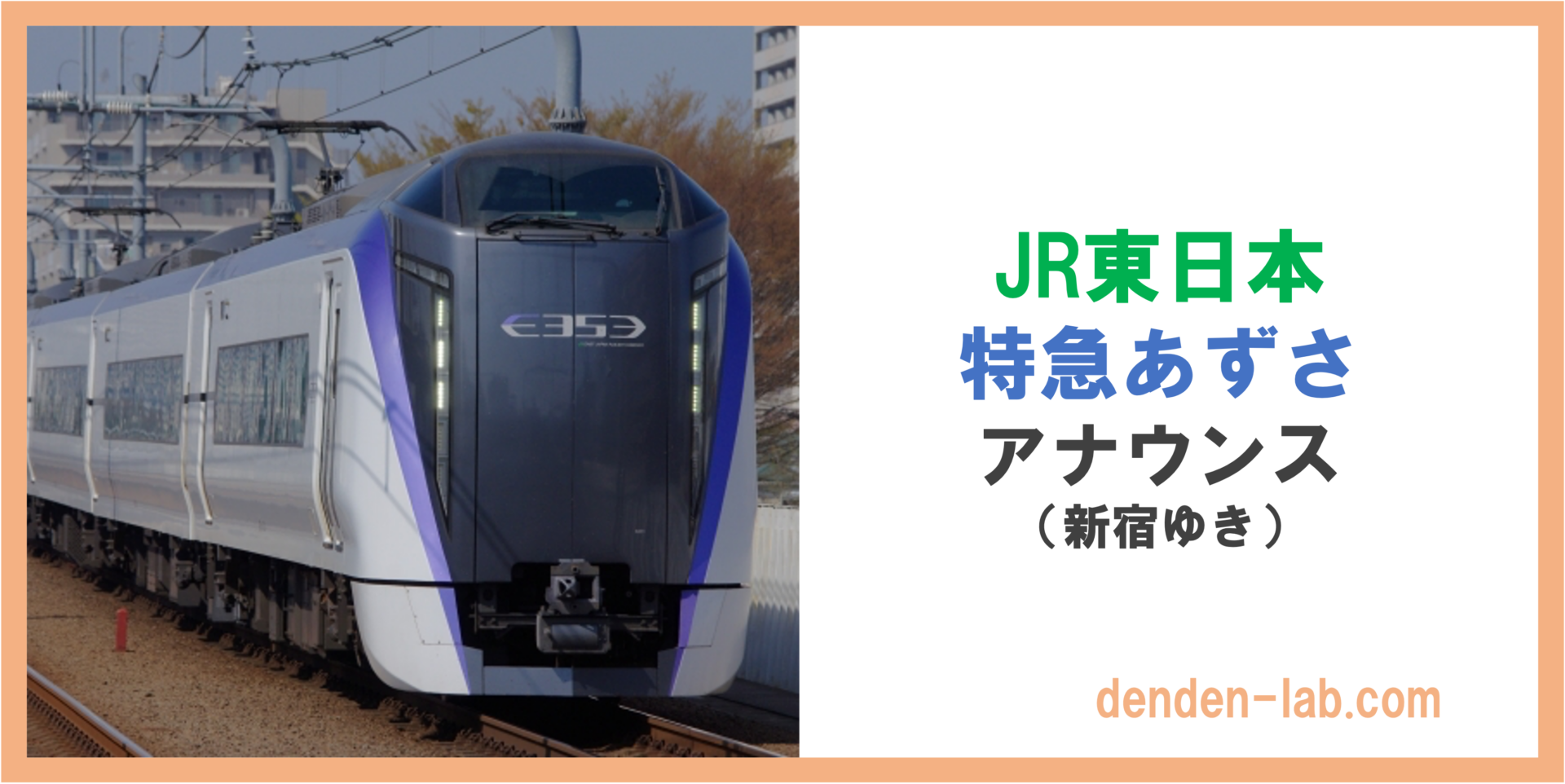 【英語付き】JR東日本｜特急あずさ 車内アナウンスセリフまとめ | DenDen-lab
