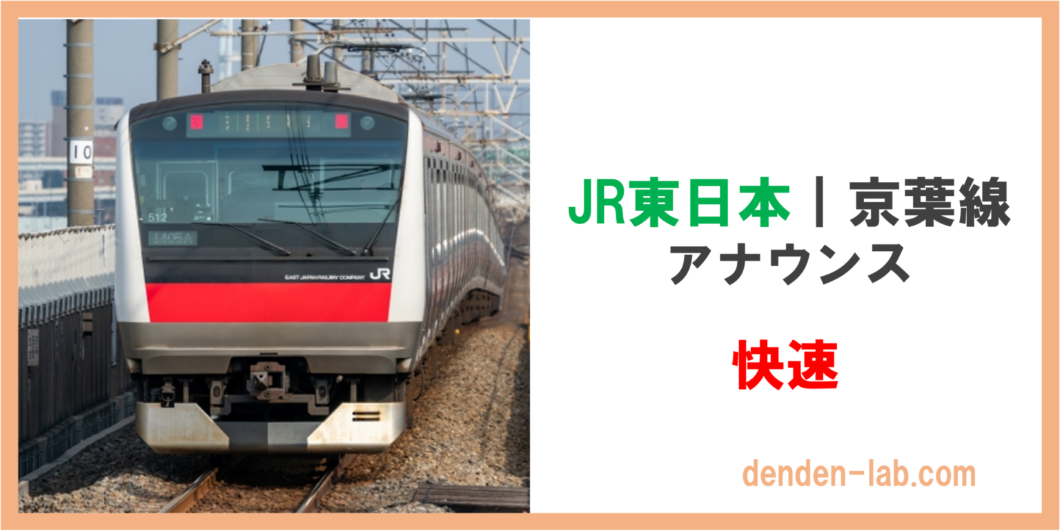 【英語付き】JR東日本｜京葉線（快速）車内アナウンスセリフまとめ | DenDen-lab