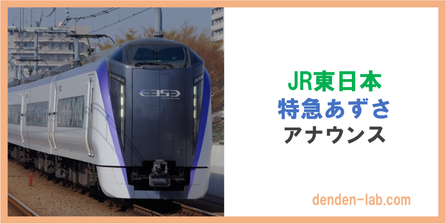 【英語付き】JR東日本｜特急あずさ 車内アナウンスセリフまとめ | DenDen-lab