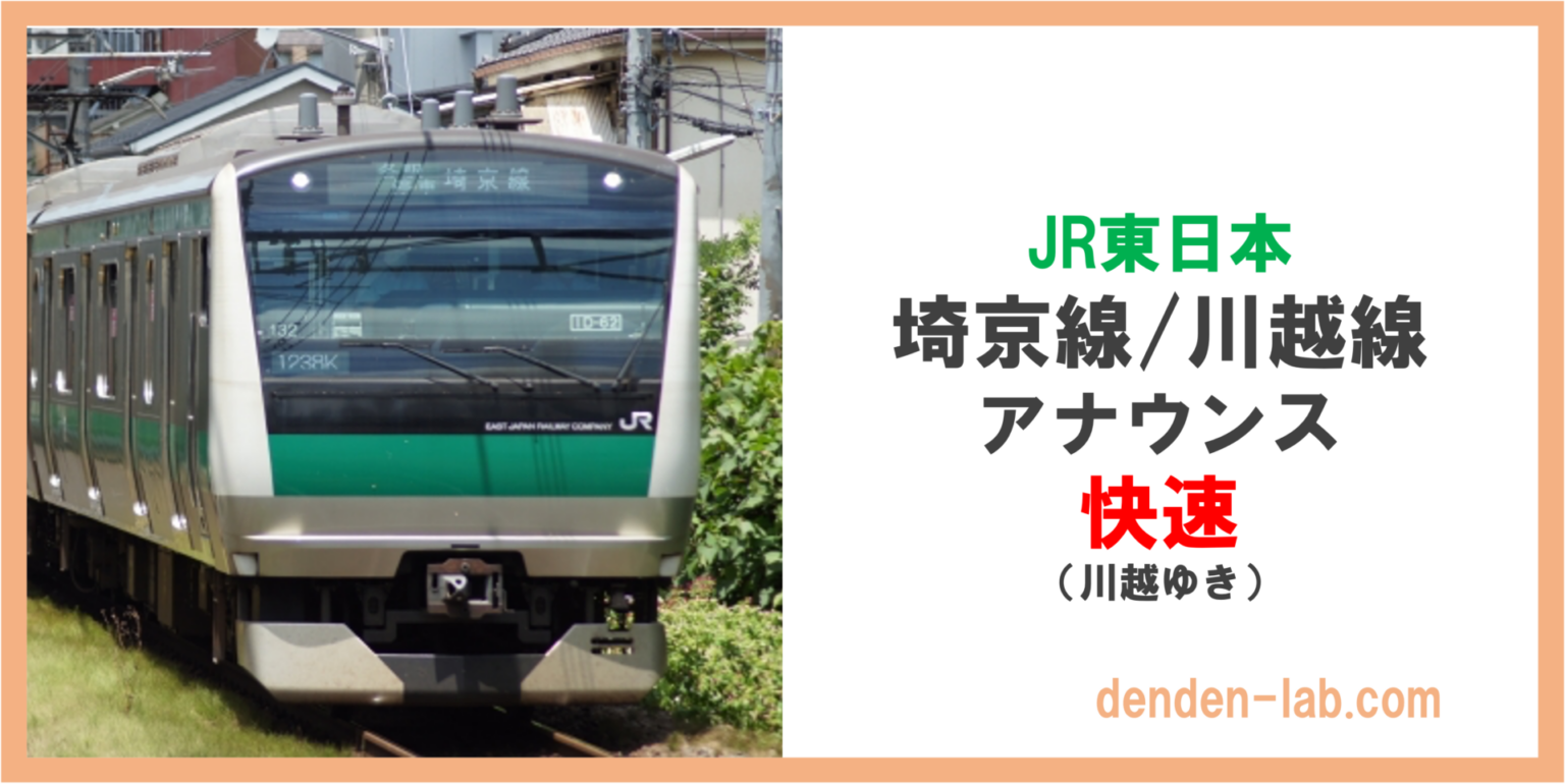 【英語付き】JR東日本｜埼京線/川越線（快速）車内アナウンスセリフまとめ | DenDen-lab