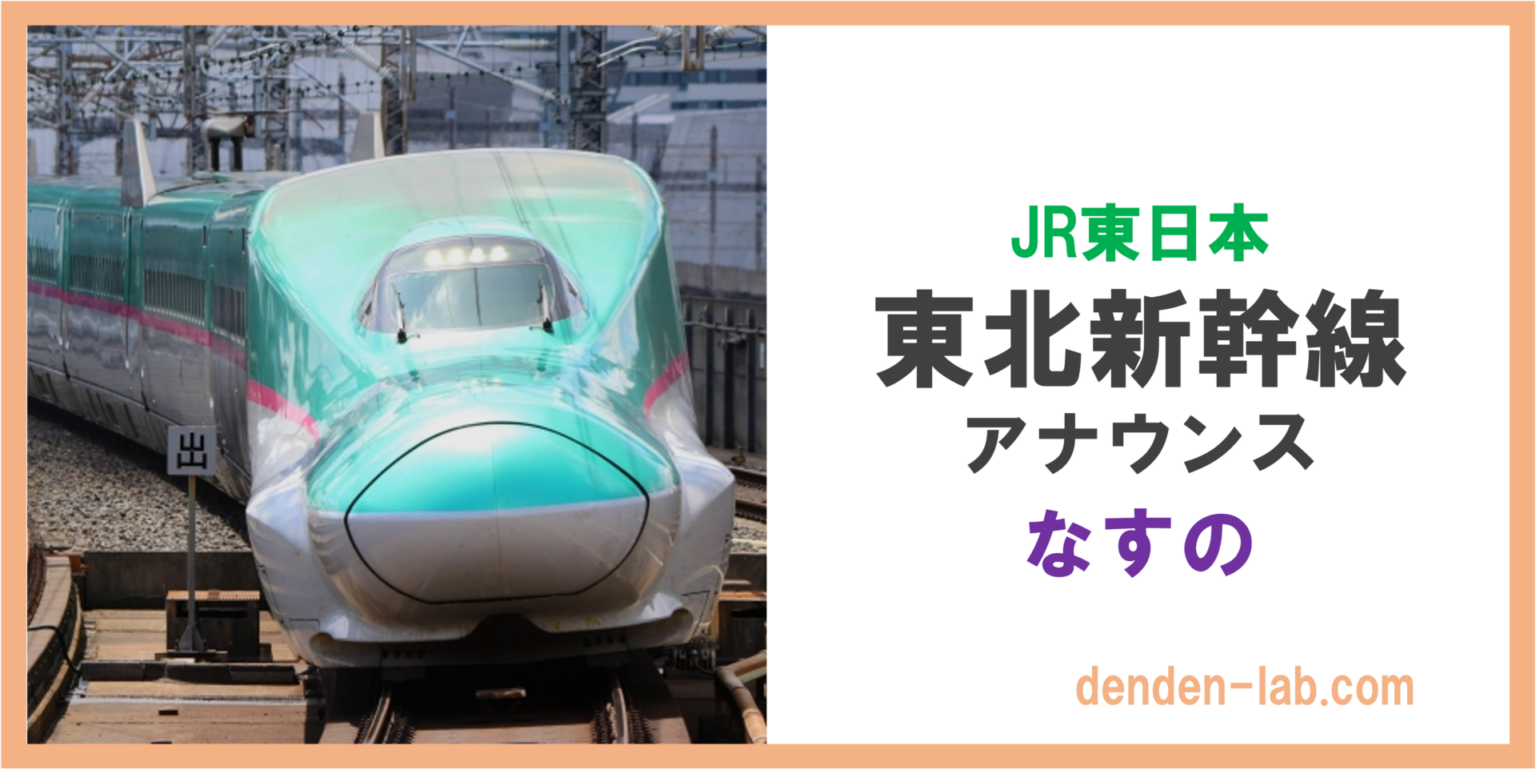 【英語付き】JR東日本｜東北新幹線（なすの号）車内アナウンスセリフまとめ | DenDen-lab