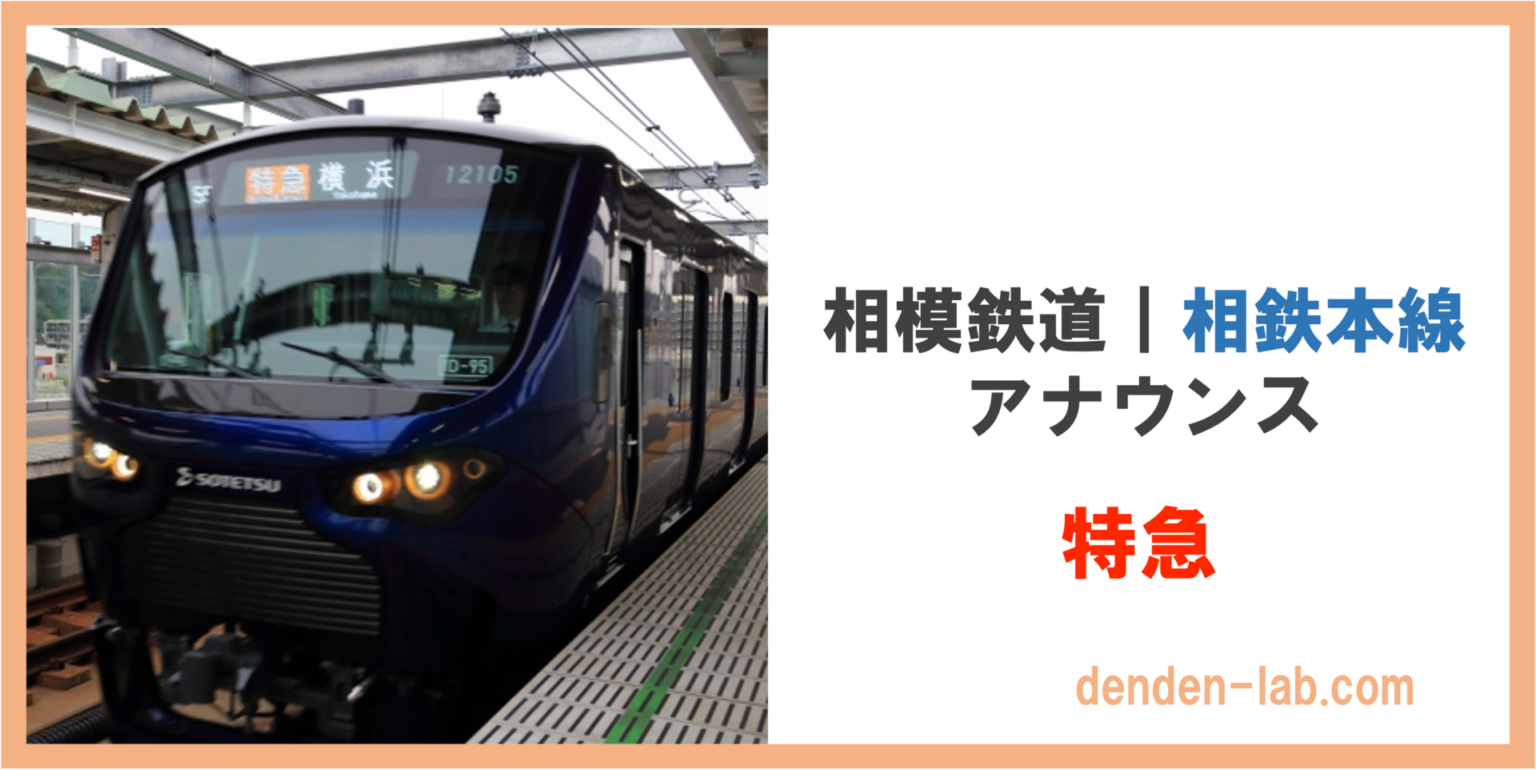【英語付き】相模鉄道｜相鉄本線（特急）車内アナウンスセリフまとめ | DenDen-lab