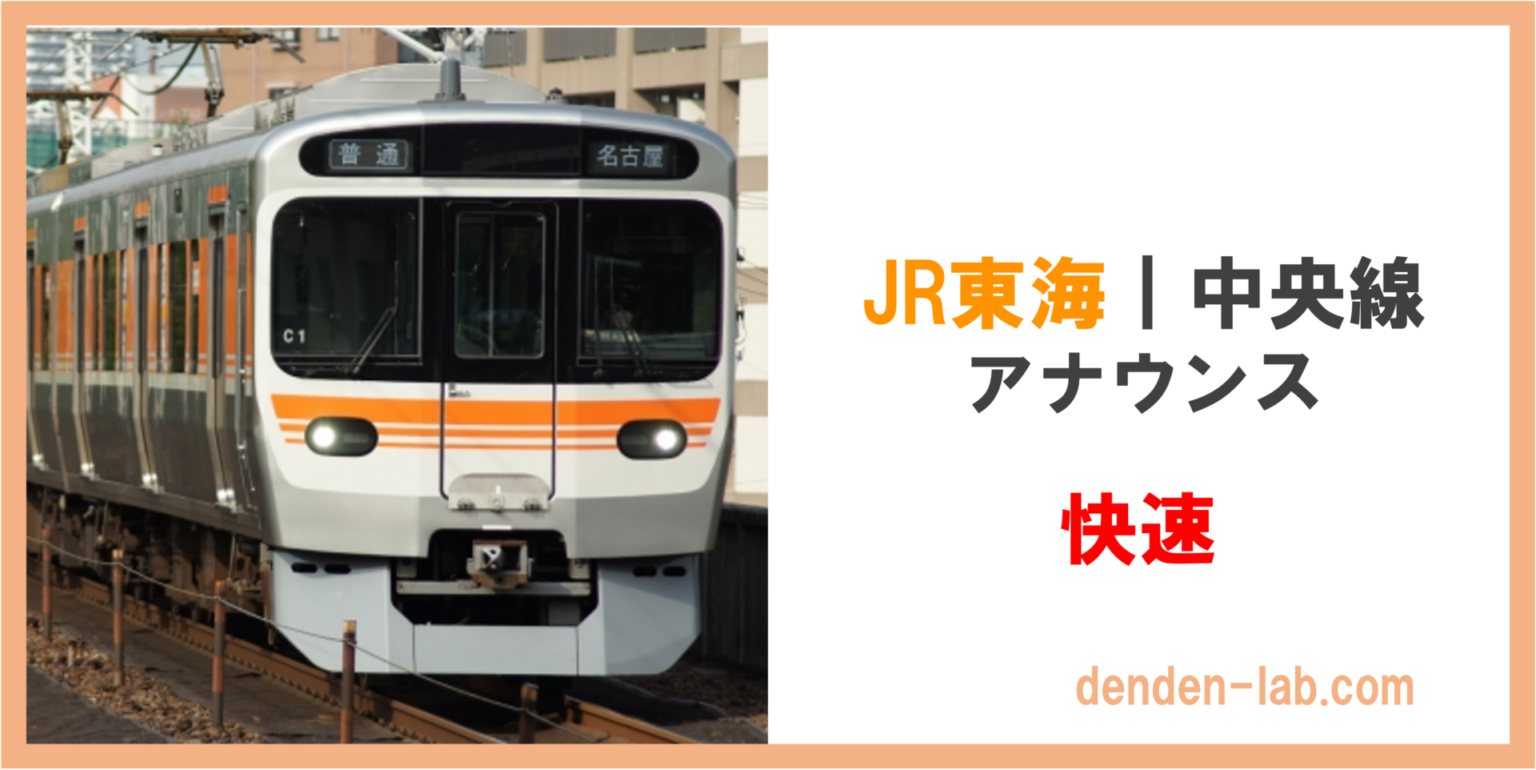 【英語付き】JR東海｜中央本線（快速）車内アナウンスセリフまとめ | DenDen-lab