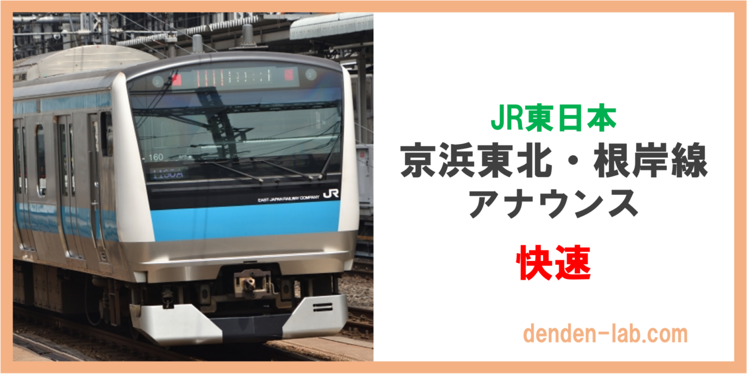 【英語付き】JR東日本｜京浜東北線/根岸線（快速）車内アナウンスセリフまとめ | DenDen-lab