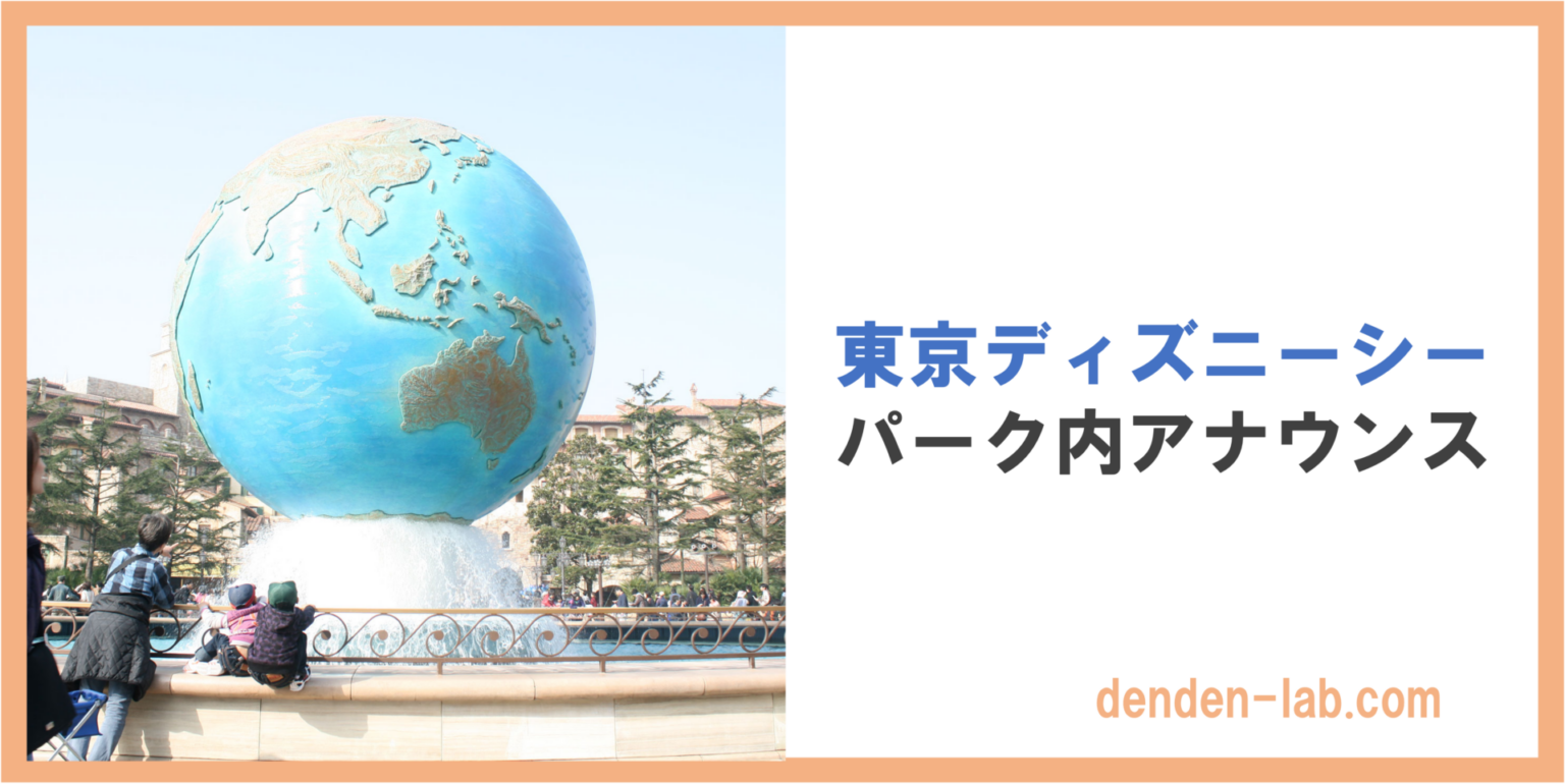 【英語付き】東京ディズニーシー｜園内アナウンスセリフまとめ | DenDen-lab