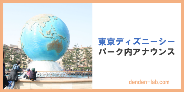 【英語付き】東京ディズニーシー｜園内アナウンスセリフまとめ | DenDen-lab