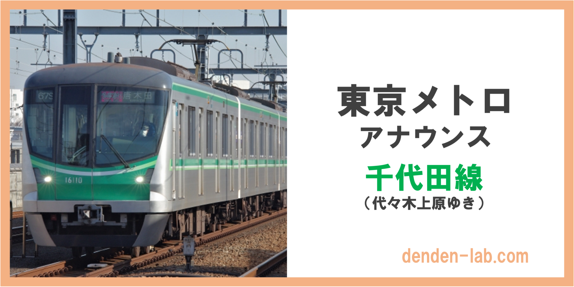【英語付き】東京メトロ｜千代田線 車内アナウンスセリフまとめ | DenDen-lab