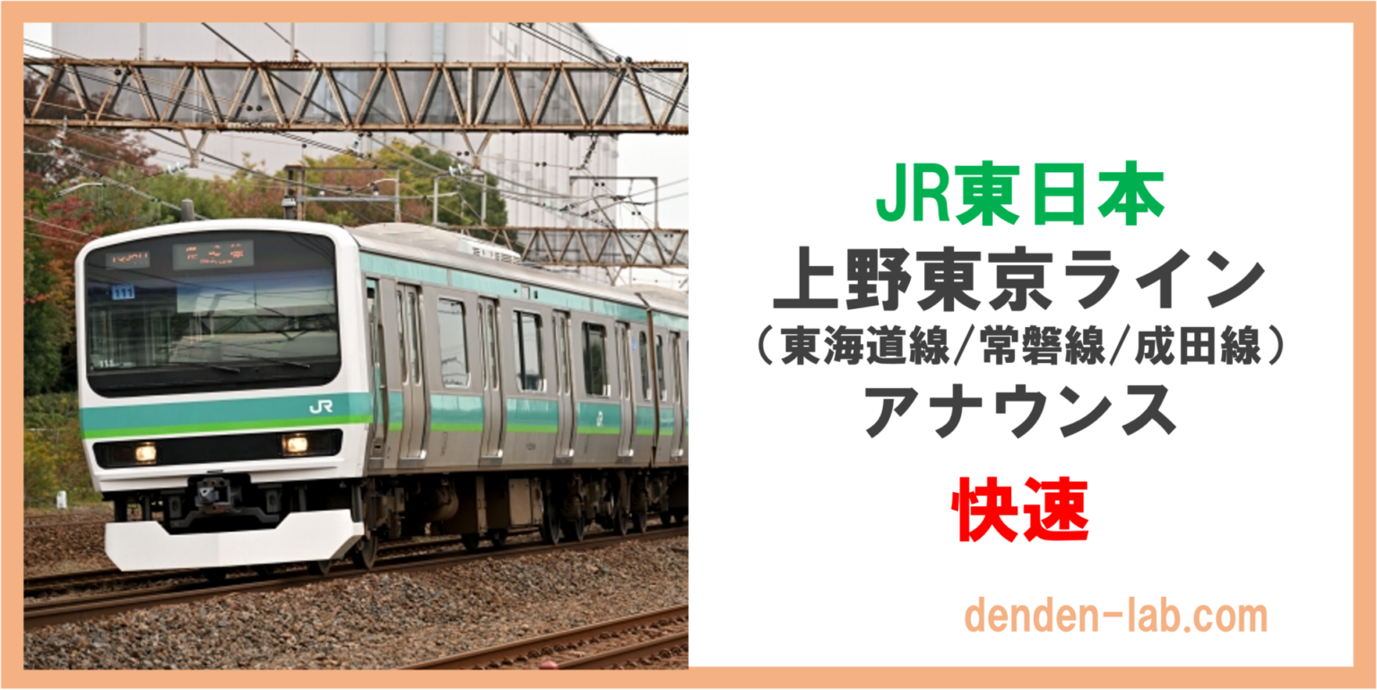 【英語付き】JR東日本｜上野東京ライン/東海道線/常磐線/成田線（快速）車内アナウンスセリフまとめ | DenDen-lab