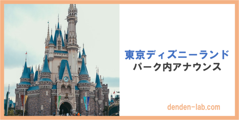 【英語付き】東京ディズニーランド｜園内アナウンスセリフまとめ | DenDen-lab