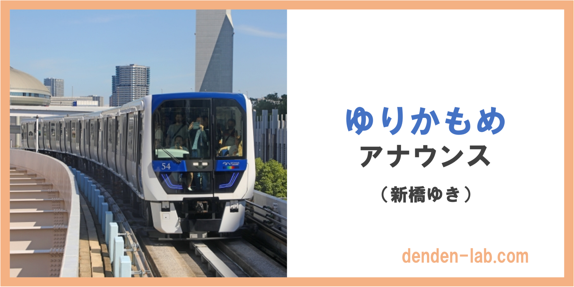 【英語付き】ゆりかもめ 車内アナウンスセリフまとめ | DenDen-lab