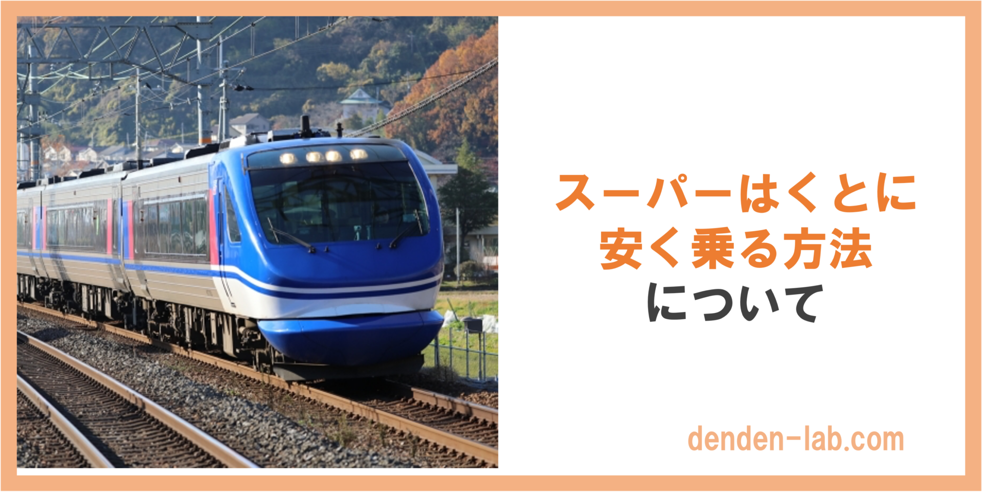 【2024年版】特急「スーパーはくと」に安く乗る方法を解説 | DenDen-lab