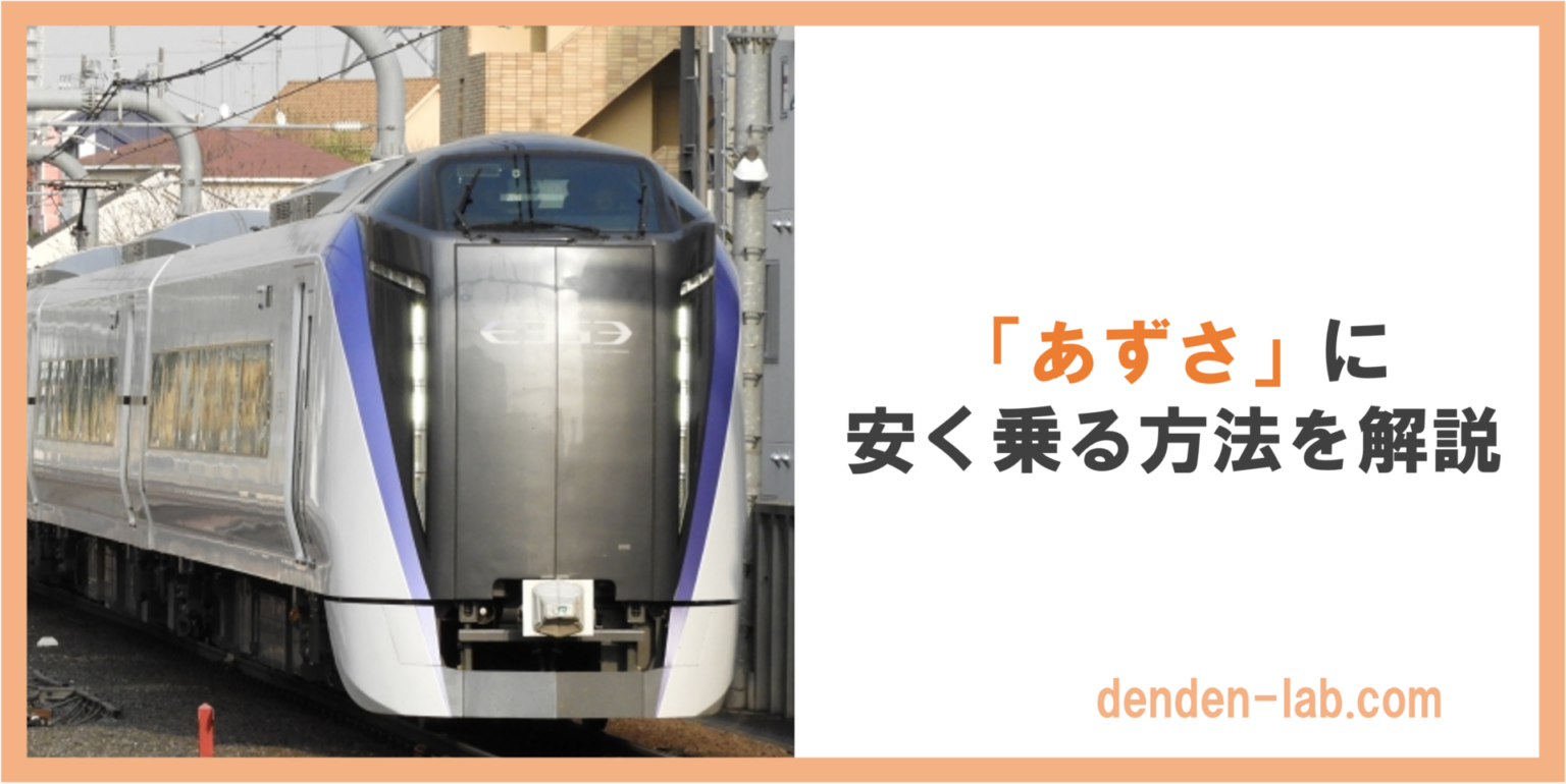 【2024年版】特急「あずさ」に安く乗る方法を解説 | DenDen-lab