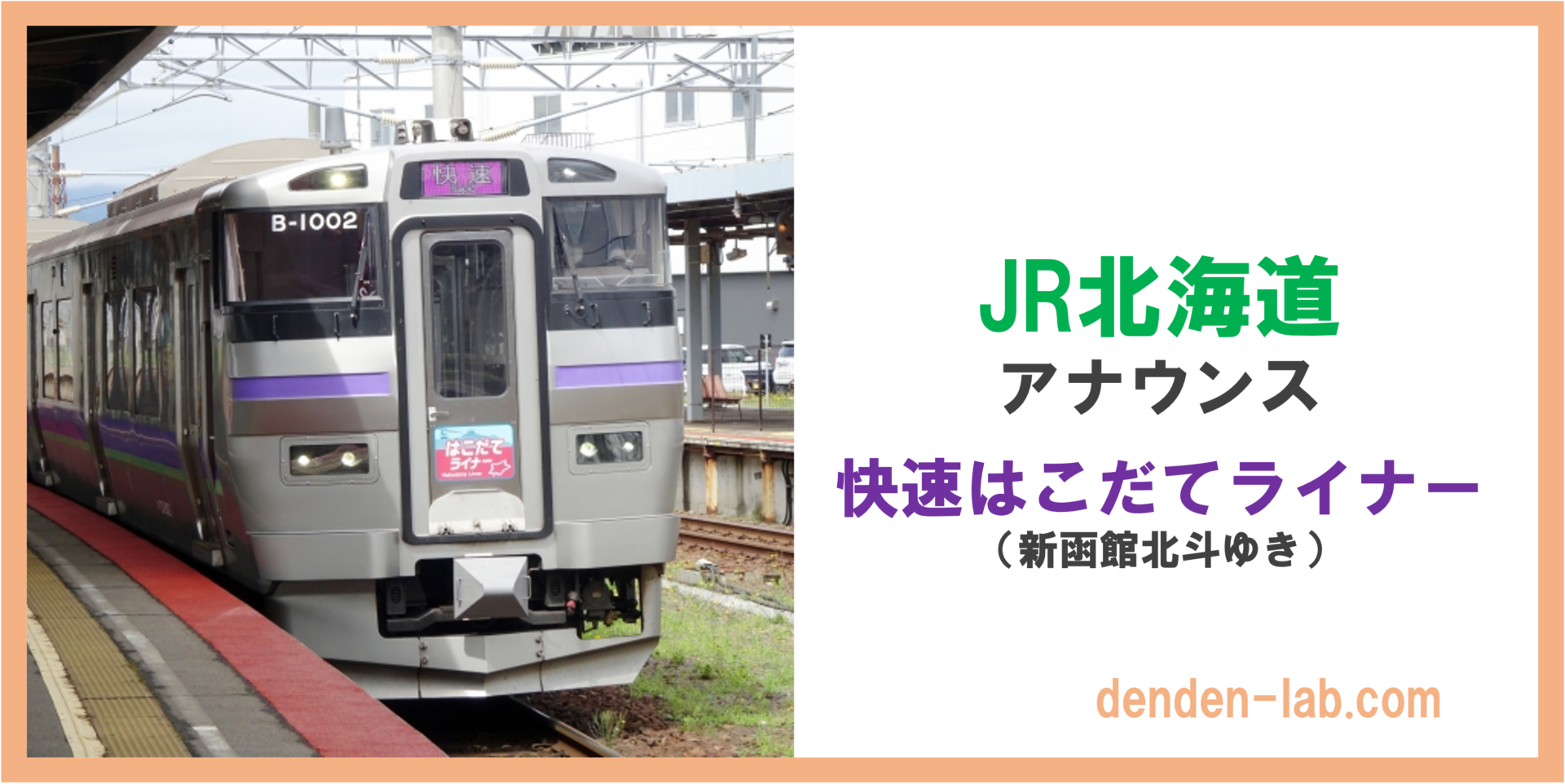 【英語付き】JR北海道｜はこだてライナー（快速） 車内アナウンスセリフまとめ | DenDen-lab