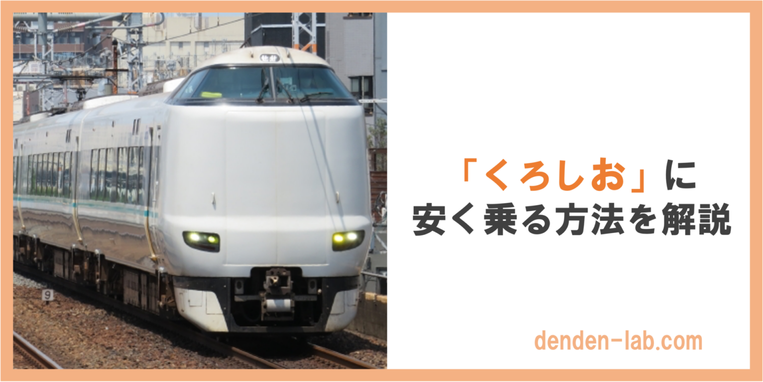 【2024年版】特急「くろしお」に安く乗る方法を解説 | DenDen-lab