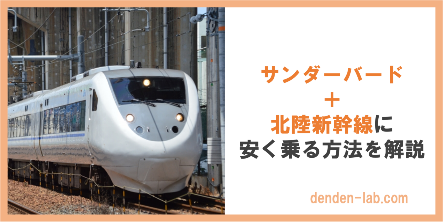 【2024年版】特急「サンダーバード」に安く乗る方法を解説 | DenDen-lab