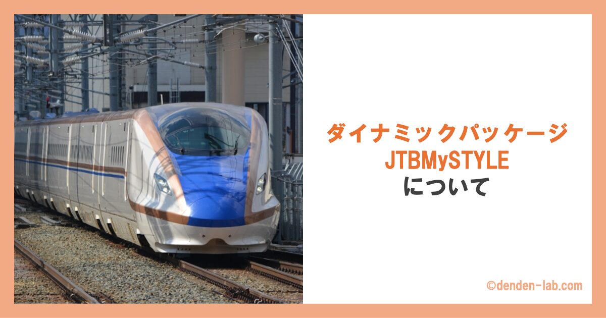 【2024年版】北陸新幹線「かがやき号」に安く乗る方法まとめ | DenDen-lab