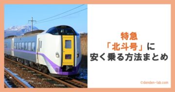 【2024年版】特急「北斗号」に安く乗る方法まとめ | DenDen-lab