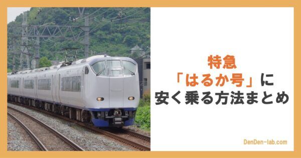 【2024年版】特急「はるか」に安く乗る方法まとめ | DenDen-lab