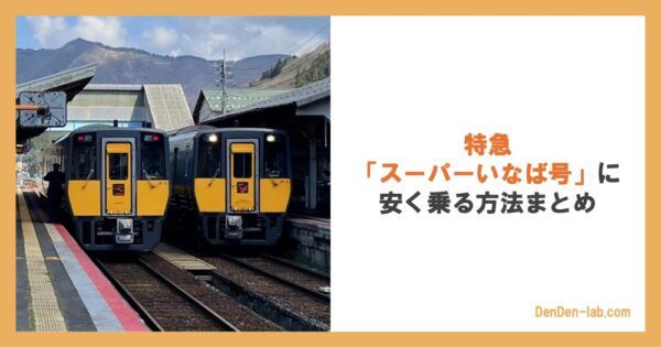 【2024年版】特急「スーパーいなば」に安く乗る方法まとめ | DenDen-lab