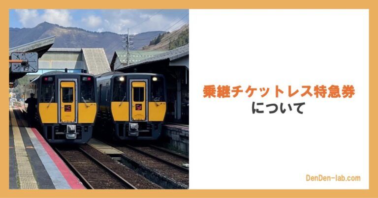 【2024年版】特急「スーパーいなば」に安く乗る方法まとめ | DenDen-lab