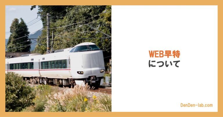 【2025年版】特急「こうのとり」に安く乗る方法まとめ！お得な割引きっぷ･格安チケットを紹介 | DenDen-lab