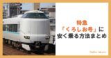 【2025年版】特急「くろしお」に安く乗る方法まとめ！お得な割引きっぷ･格安チケットを紹介 | DenDen-lab