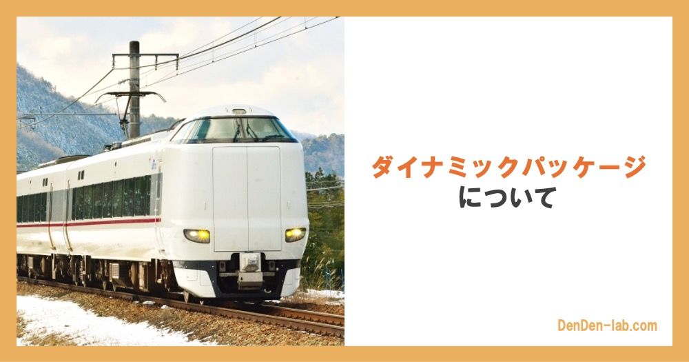 【2024年版】特急「まいづる」に安く乗る方法まとめ | DenDen-lab