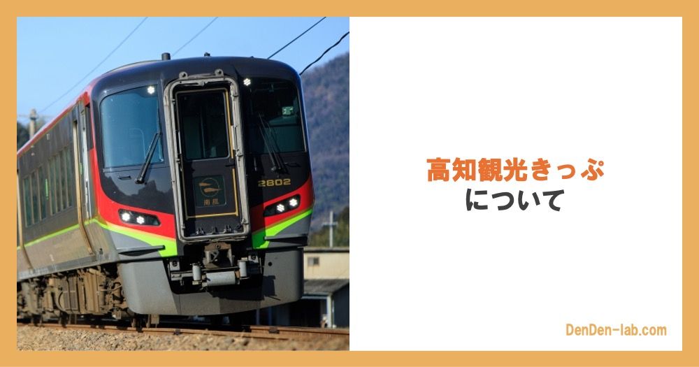 【2025年版】特急「南風」に安く乗る方法まとめ！お得な割引きっぷ･格安チケットを紹介 | DenDen-lab