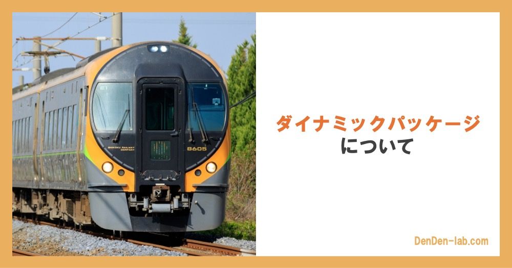 【2025年版】特急「しおかぜ」に安く乗る方法まとめ！お得な割引きっぷ･格安チケットを紹介 | DenDen-lab
